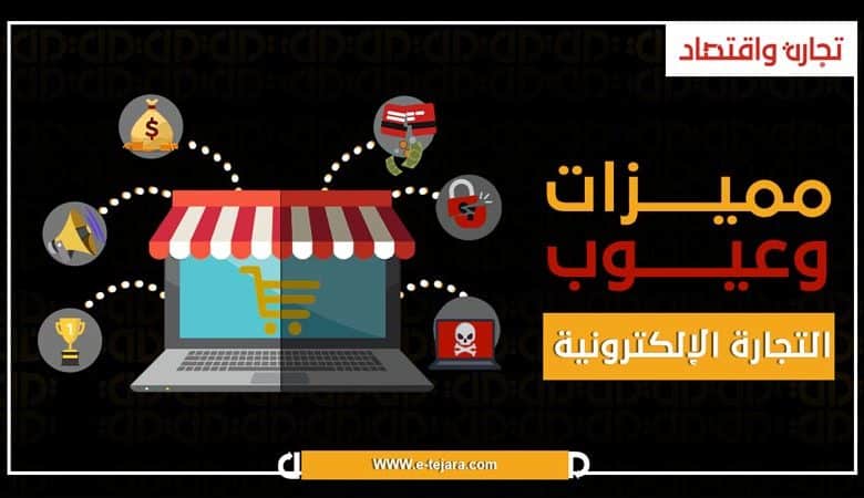 مميزات وعيوب التجارة الإلكترونية تجارة واقتصاد